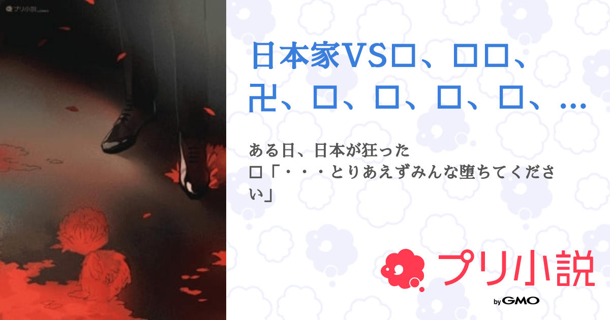 第2話：始まりの合図（日本家VS🇫🇮、🇮🇹👑、卍、🇫🇷、🇬🇧、🇮🇹、🇩🇪、🇺🇸、🇨🇦）｜無料スマホ夢小説ならプリ小説 byGMO